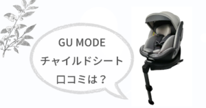 GU MODEチャイルドシートなぜ安い？口コミを現役ママが解説 | マイベイビー.com